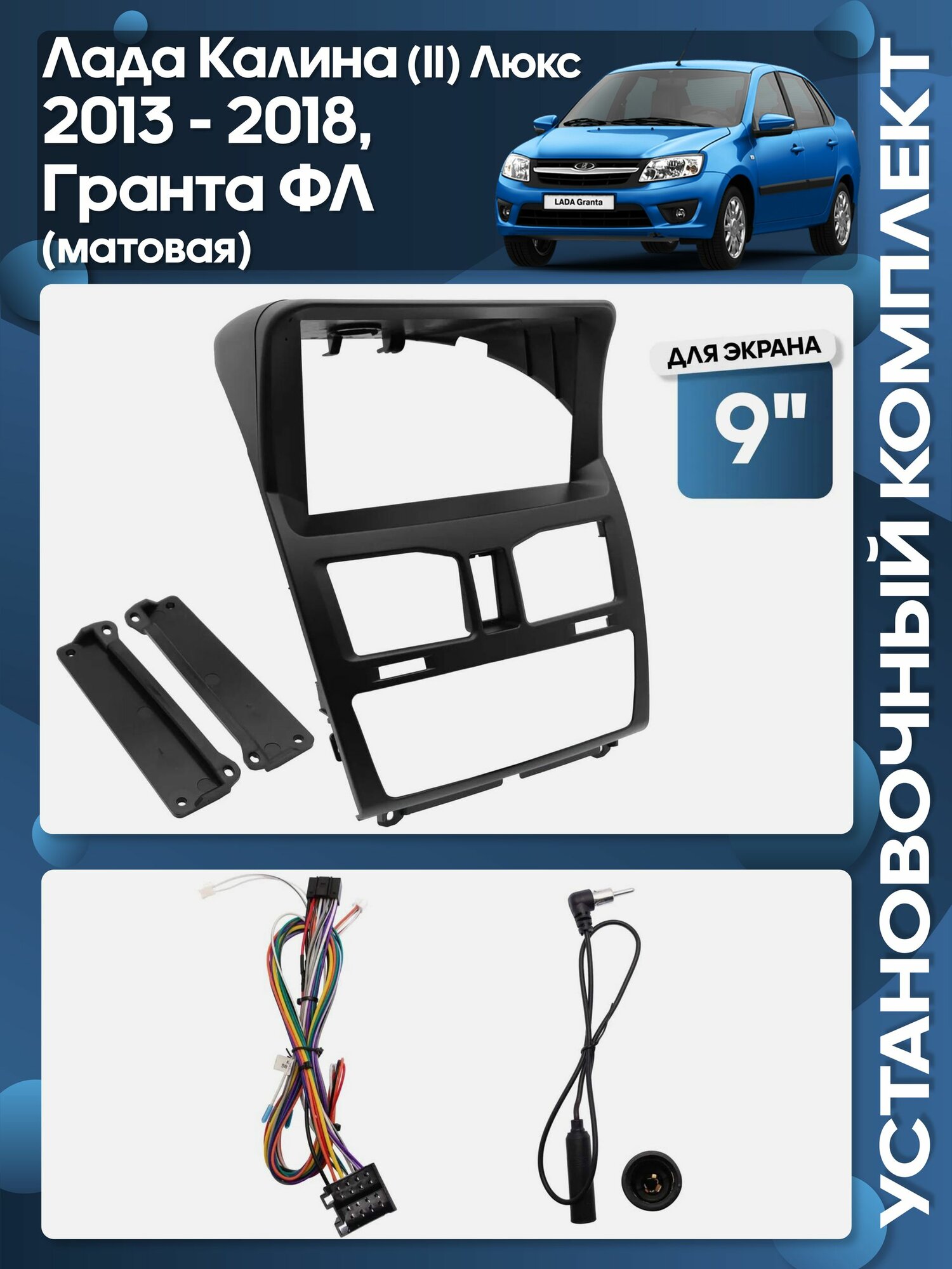 Рамка переходная Лада Калина (II) 2013 - 2018 Люкс, Гранта ФЛ (матовая) для 9" магнитолы + проводка / Wide Media