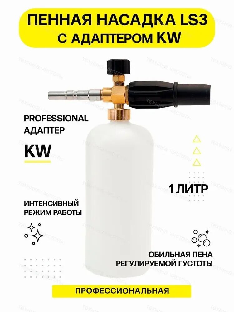 Пеногенератор профессиональный c переходником KW