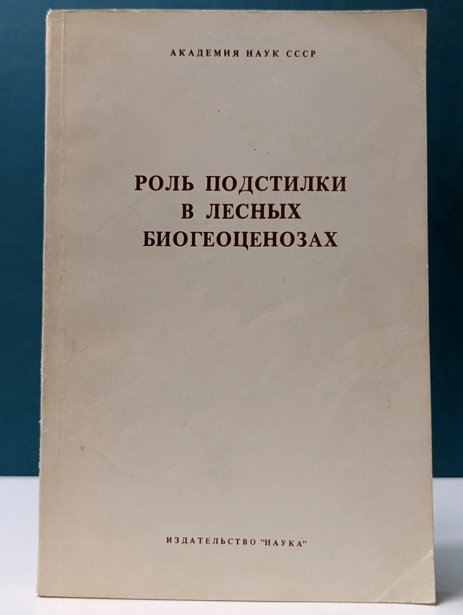 Роль подстилки в лесных биогеоценозах Сборник 1983