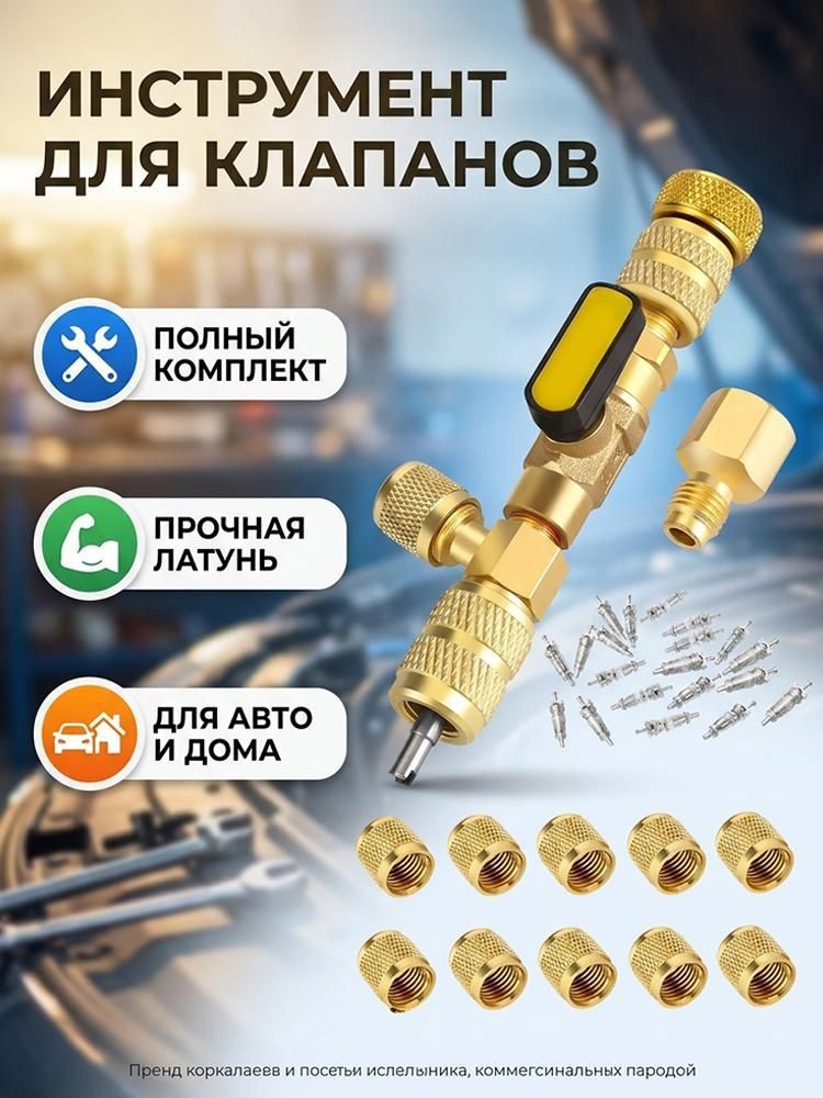 Вентиль для замены золотников под давлением, клапан кондиционера 1/4" и 5/16" R134a + R410а