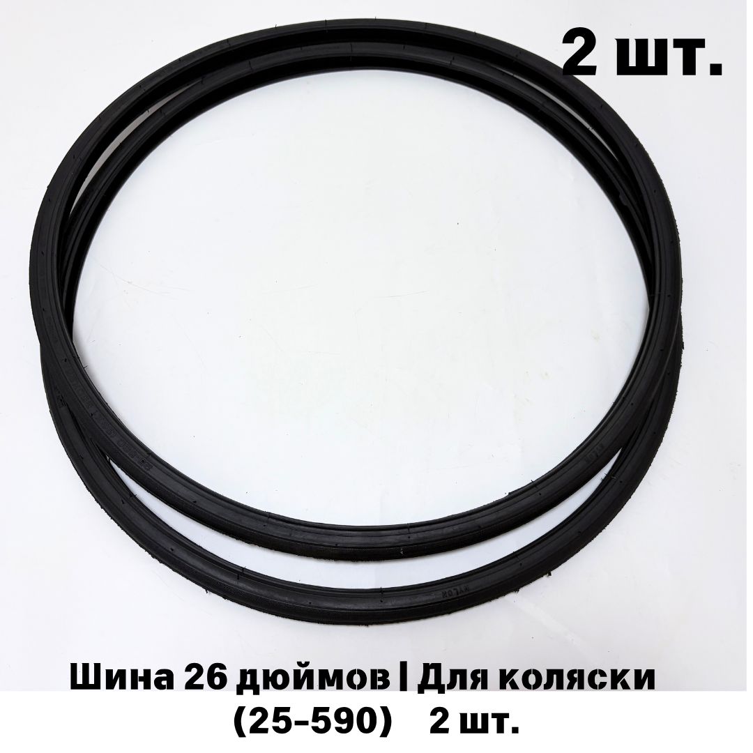 Покрышка специально для тележки 26 x1 (25-590) 2 шт.