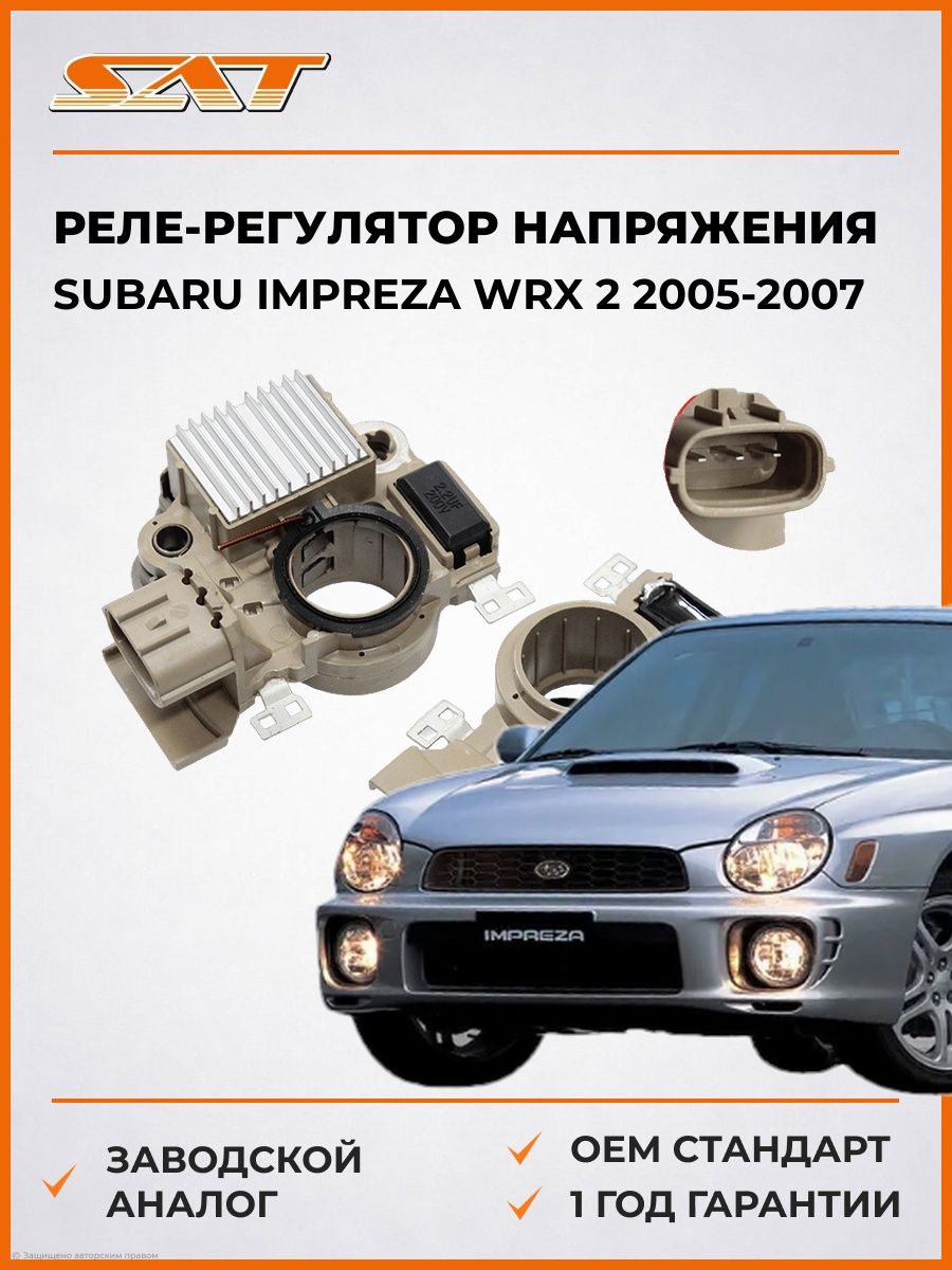 Реле-регулятор напряжения генератора SAT ST2350101 Субару Импреза WRX 2 Subaru Impreza WRX 2 2005-2007