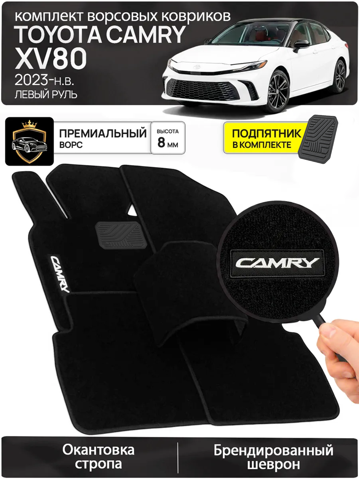 Ворсовые коврики для TOYOTA CAMRY XV80 2023-Н. В. Левый руль