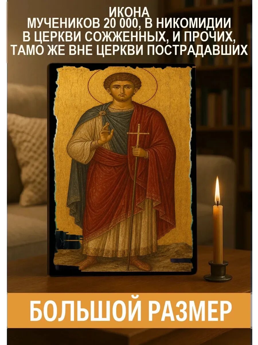 Икона Мучеников 20 000, в Никомидии в церкви сожженных, и прочих