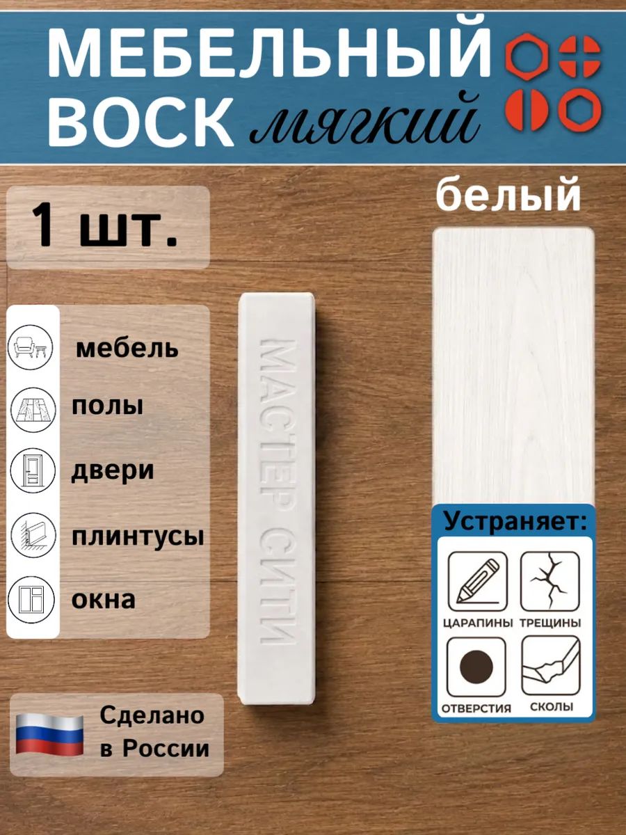 Воск для ремонта реставрации мебели белый, 1 шт.