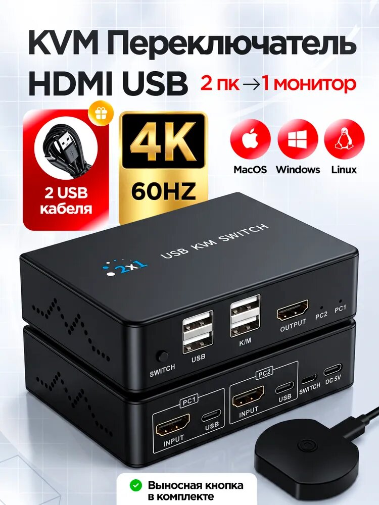 KVM SWITCH Переключатель HDMI USB между двумя устройствами с одним монитором