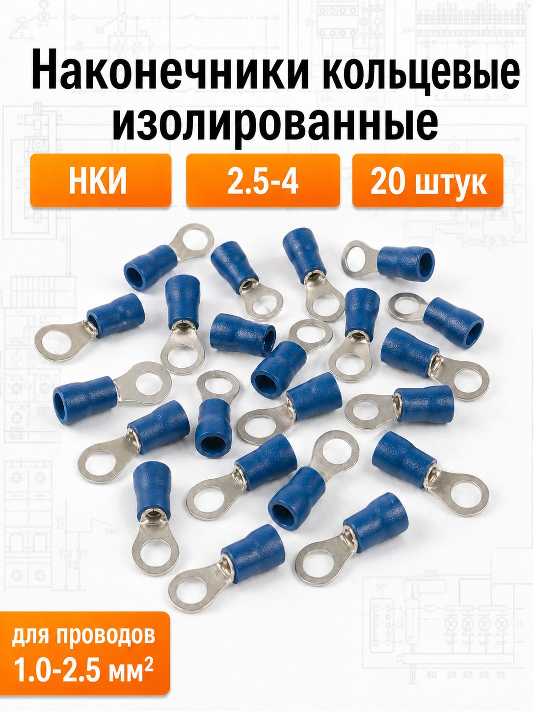 Наконечники кольцевые изолированные НКИ 2.5-4 КВТ 47477 (20 шт.), луженая медь М1, для проводов 1.0-2.5 мм, синяя изоляция, под болт М4, серия профи