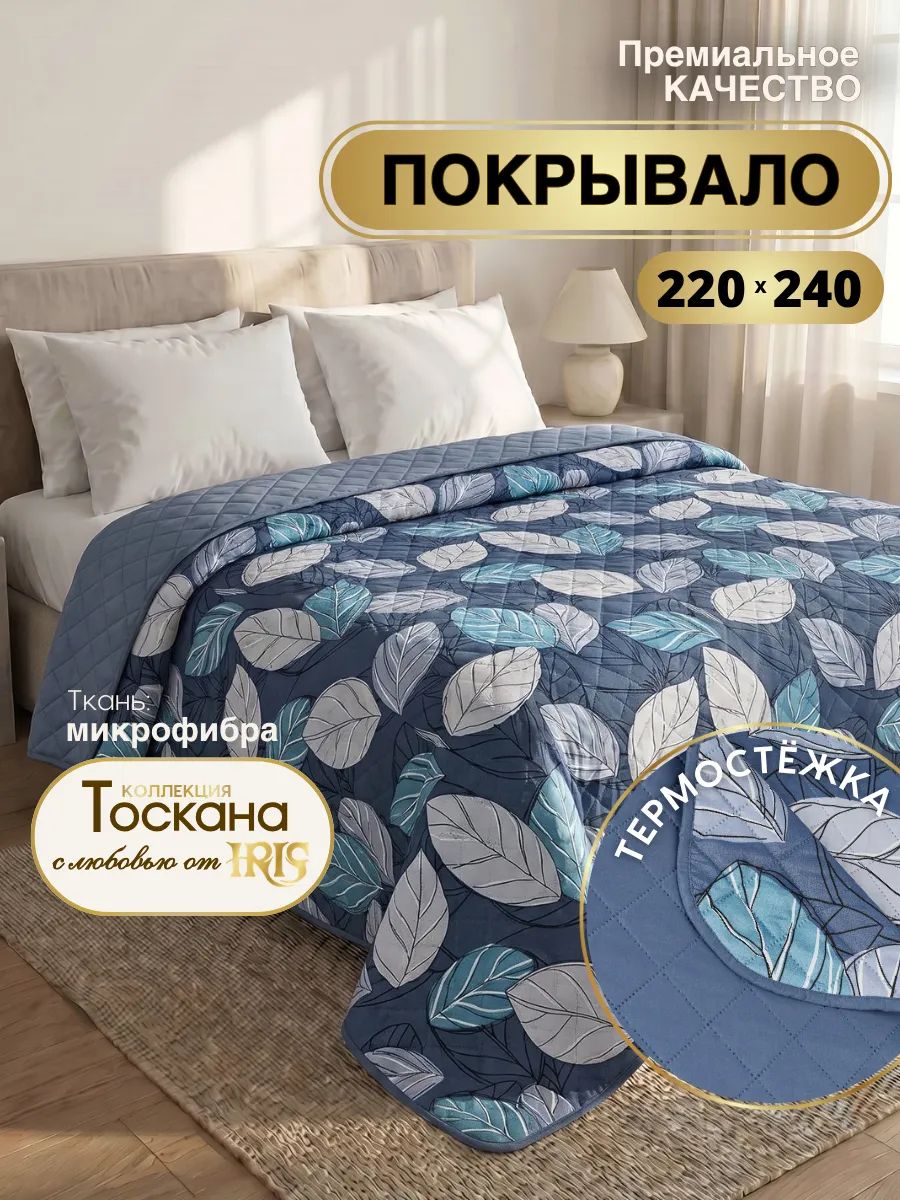 Покрывало IRIS Листья 220 240 см, стёганое