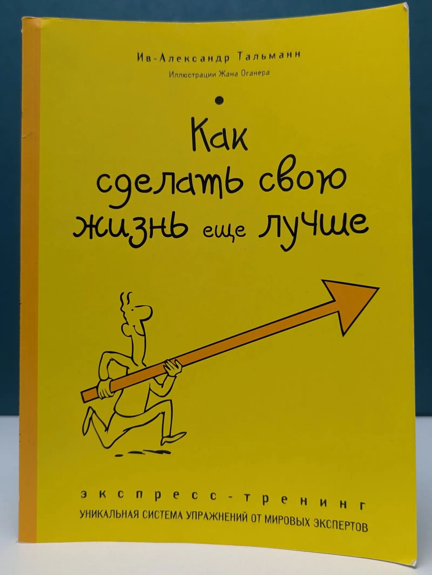 Психология. Экспресс-тренинг. Как сделать свою жизнь еще лучше. Экспресс-тренинг Тальманн Ив-Александр 2014
