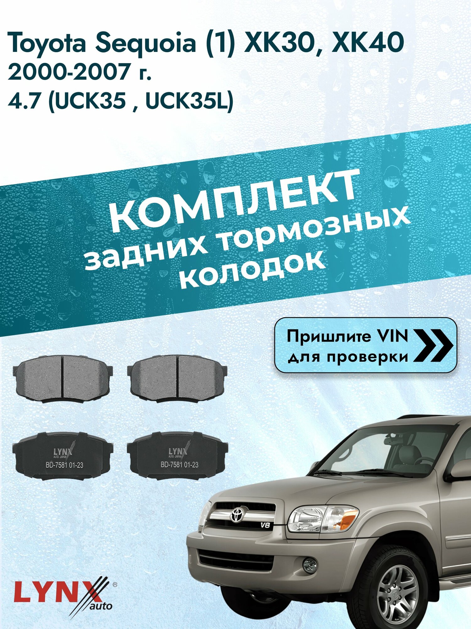 Комплект задних колодок для Toyota Sequoia (1) XK30, XK40 / 2000-2007 / 4.7 (UCK35_) (2UZ-FE) Тойота Секвоя ВD-7581