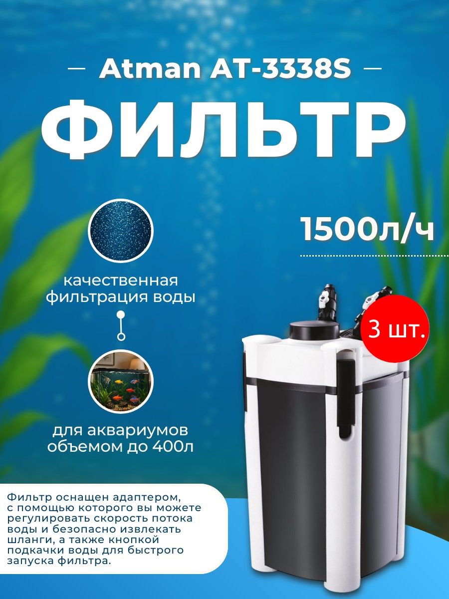 3 фильтра внешних ATMAN AT-3338S для аквариума до 400 литров, 1500 л/ч, 18W. Атман