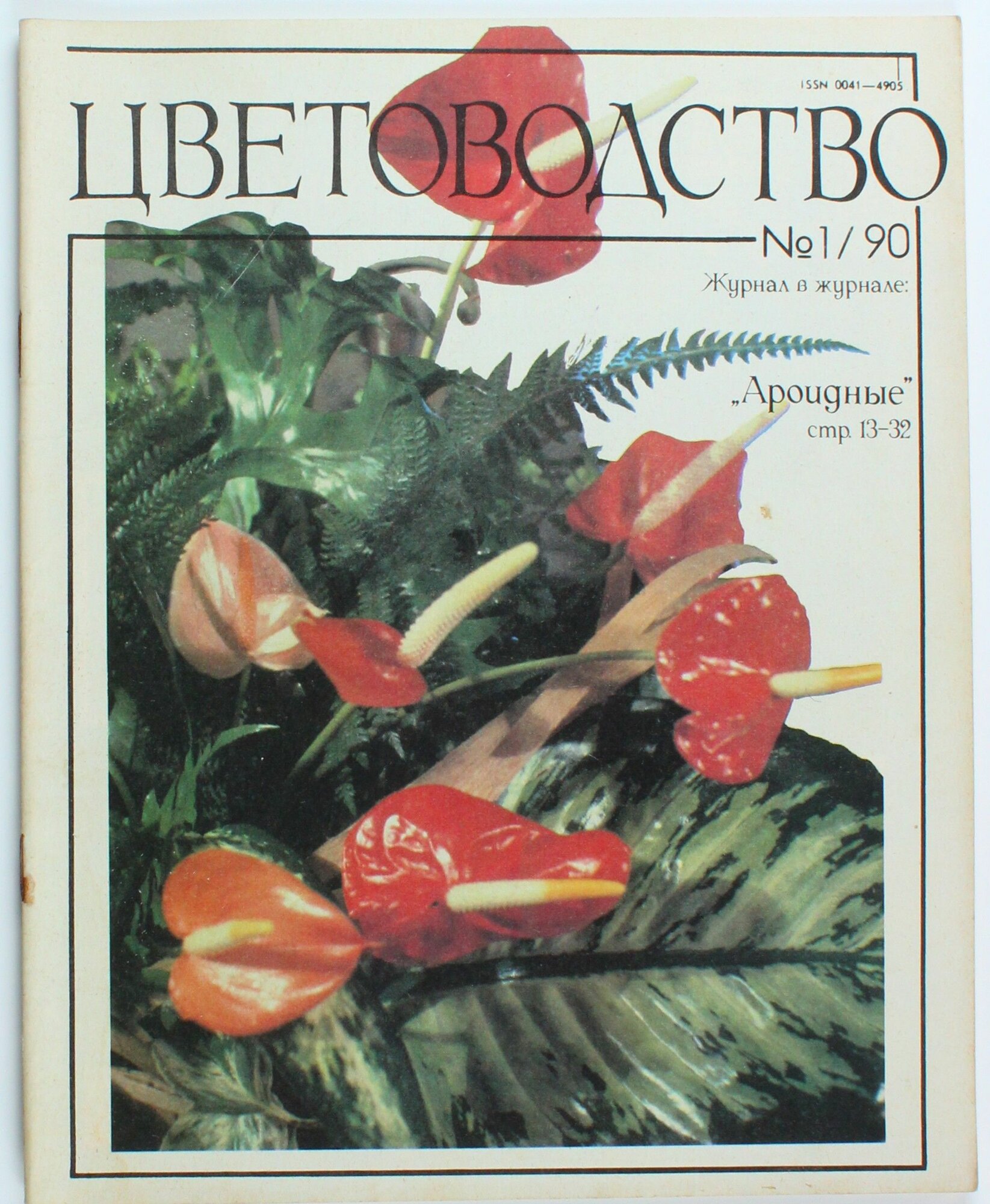 Винтажный журнал СССР Цветоводство, 01/1990