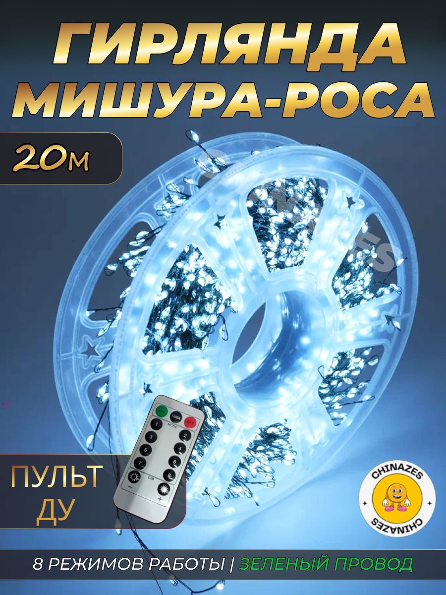 Гирлянда нить мишура с пультом 20 м (зеленый провод) в катушке / Электрогирлянда фейерверк, роса на елку, 8 режимов, от сети, холодный белый