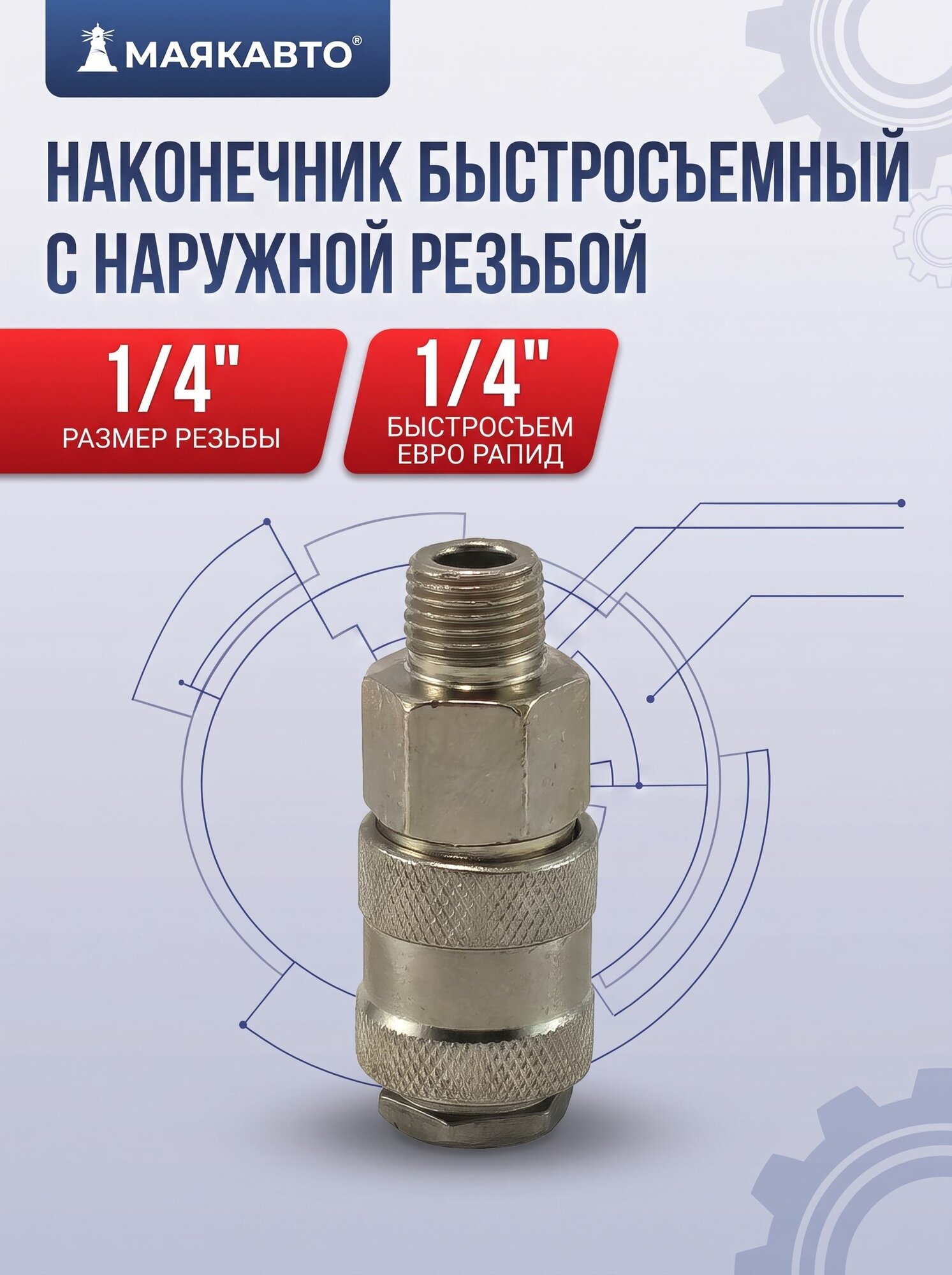 Быстросъем (соединитель для шлангов) для компрессора с наружней резьбой 1/4" / рапид RAPID Мама / Наконечник быстросъемный, 10003, МаякАвто