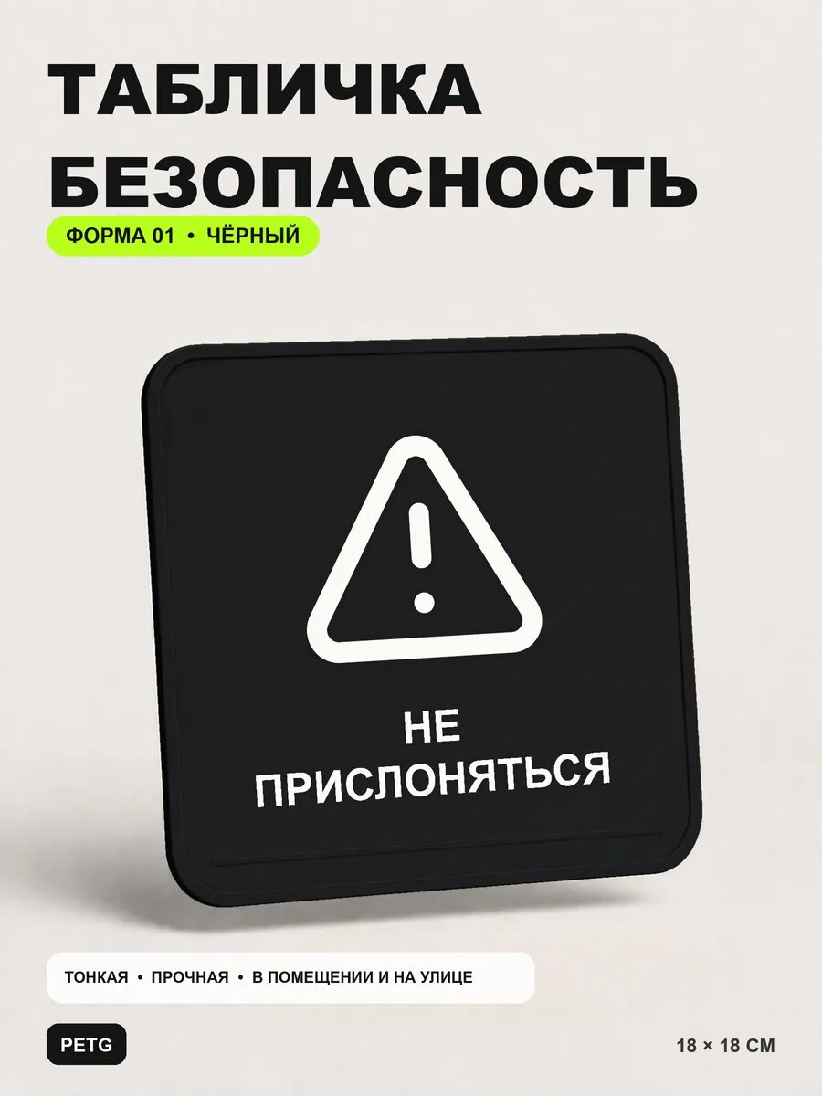 Табличка предупреждающая «Не прислоняться» 18×18 см, черная, PETG