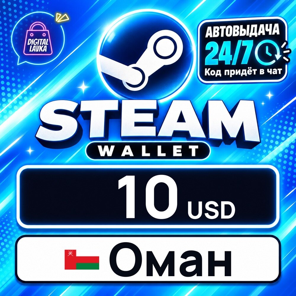 Steam Wallet Оман · USD 10 — карта оплаты, цифровой код пополнения счёта, моментальная доставка