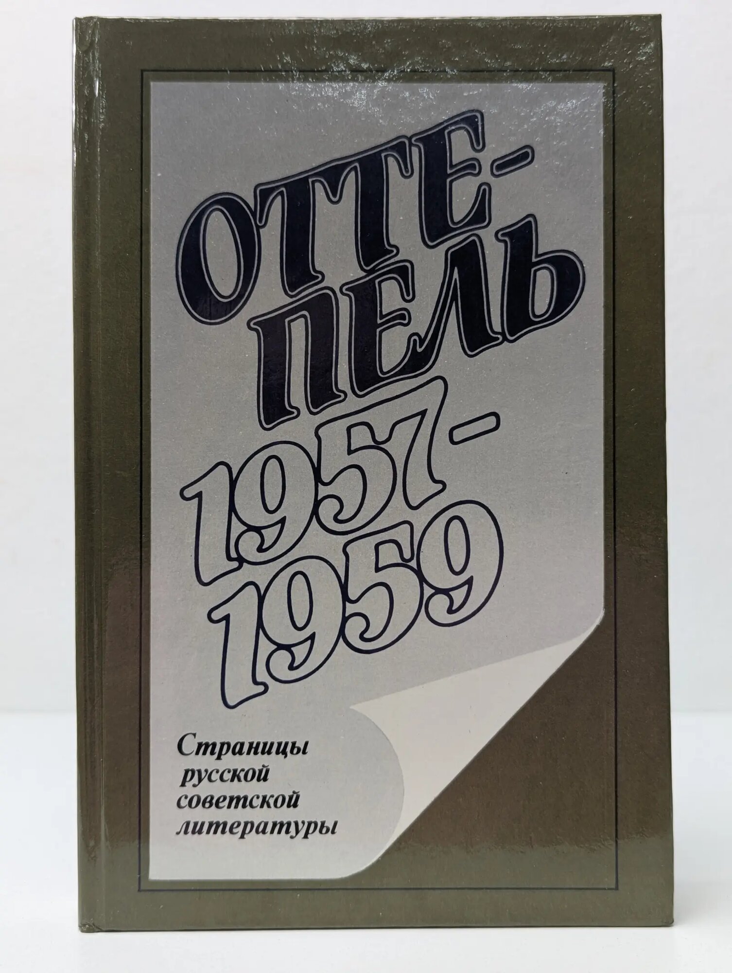 Оттепель. 1957-1959. Страницы русской советской литературы Сборник 1990