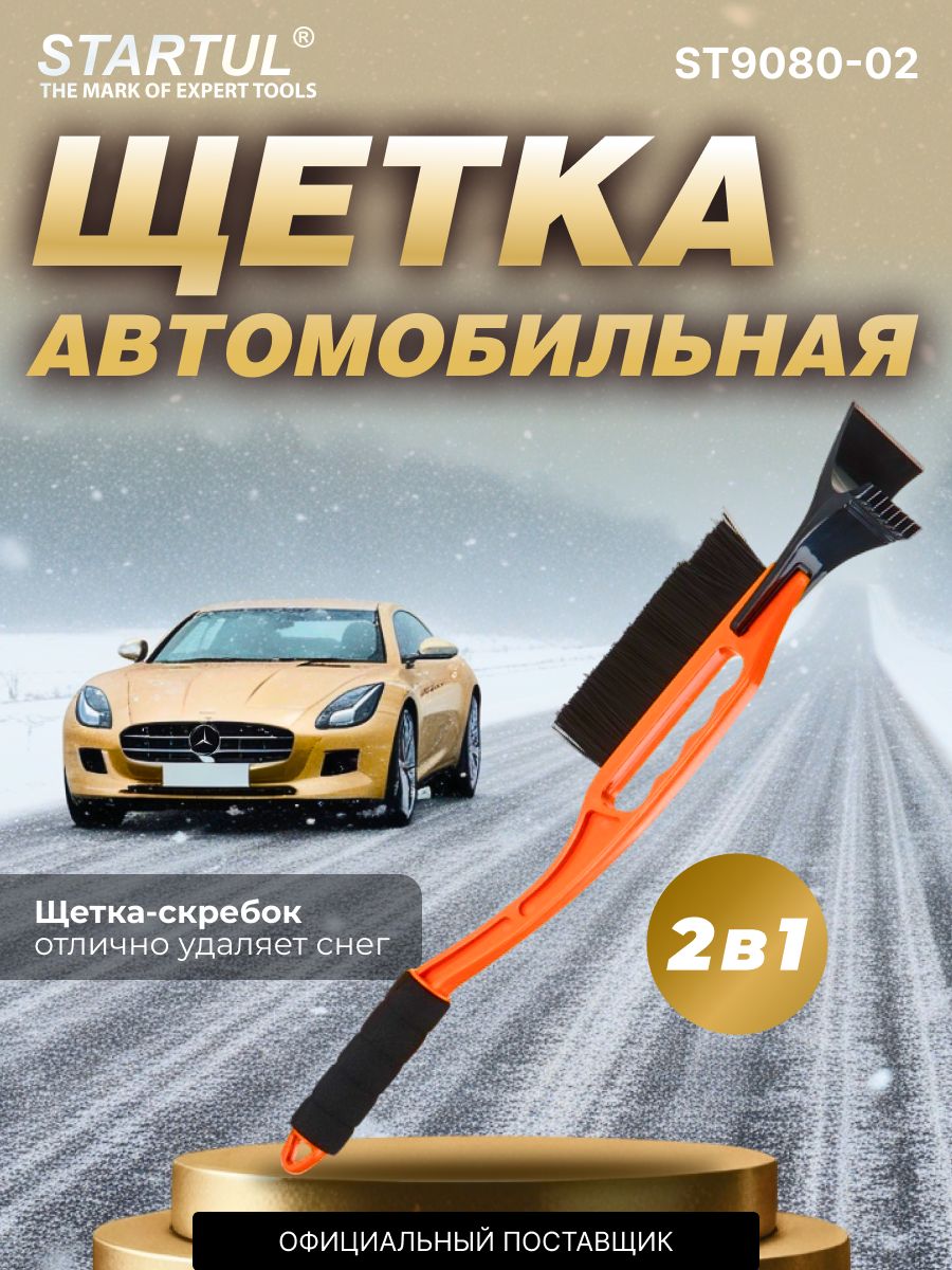 Щетка автомобильная для снега 54 см со скребком STARTUL Standart (ST9080-02)