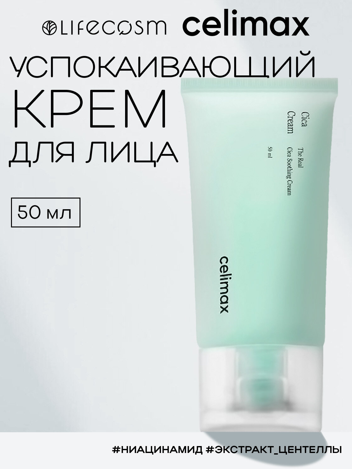 Celimax Крем для лица успокаивающий с экстрактом центеллы The Real Cica Soothing Cream Lifecosm, 50 мл