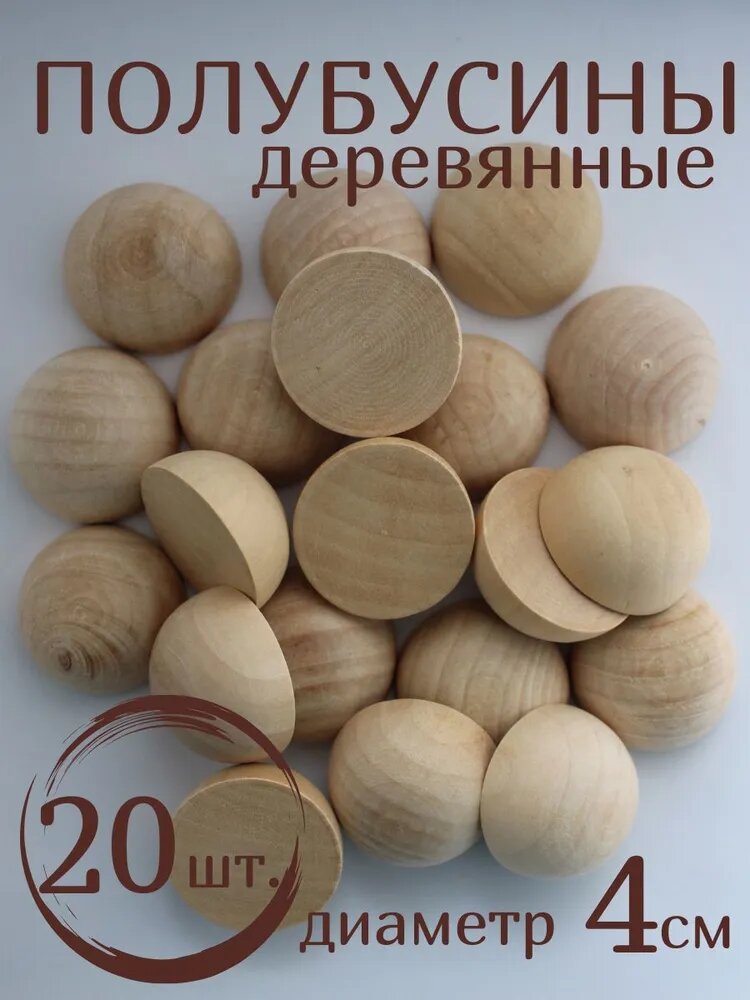 Деревянные полусферы 40 мм, набор 20 шт. для росписи, DIY, декоративных работ и творческих проектов