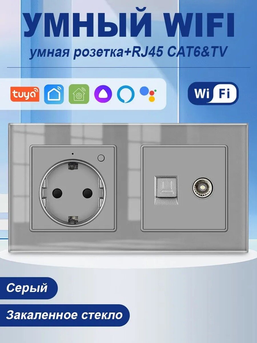 Умная двойная розетка 16А Wi-Fi с RJ-45 и ТВ, стеклянная рамка, серая