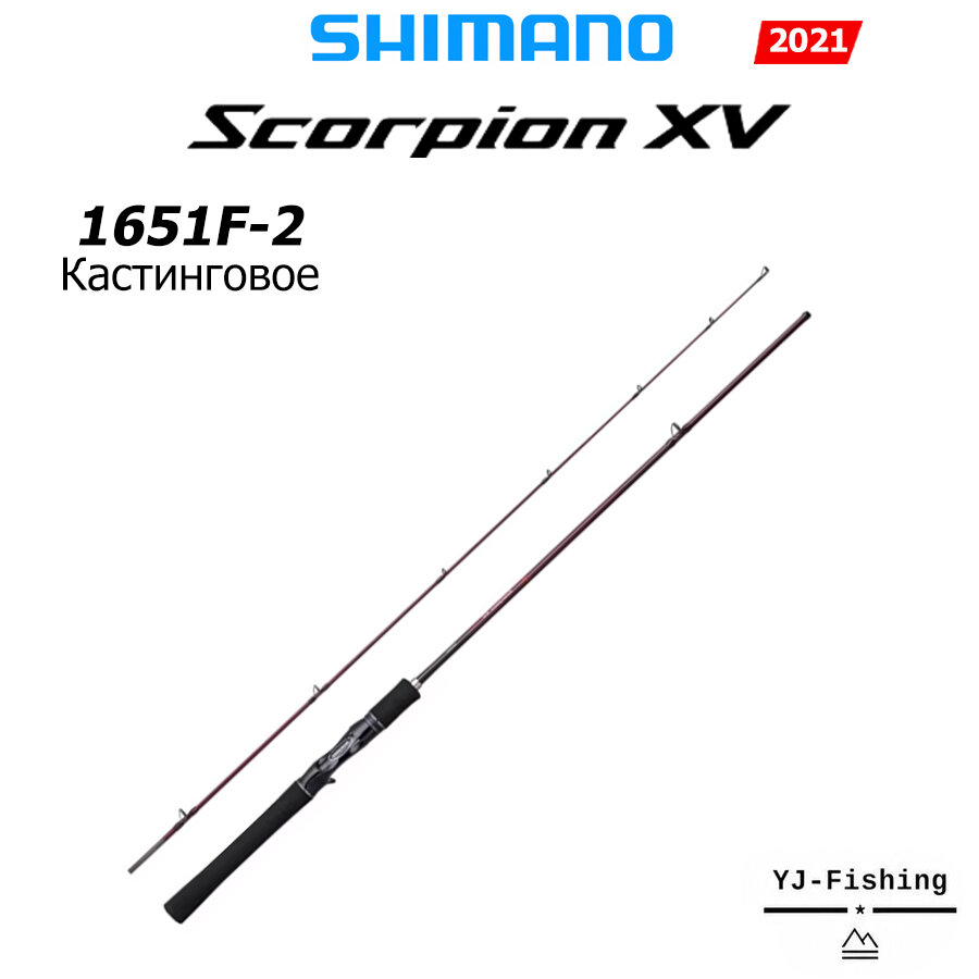 SHIMANO 2021 SCORPION XV 1651F2 Кастинговое yдилище для джиггинга и морской рыбалки, Китай