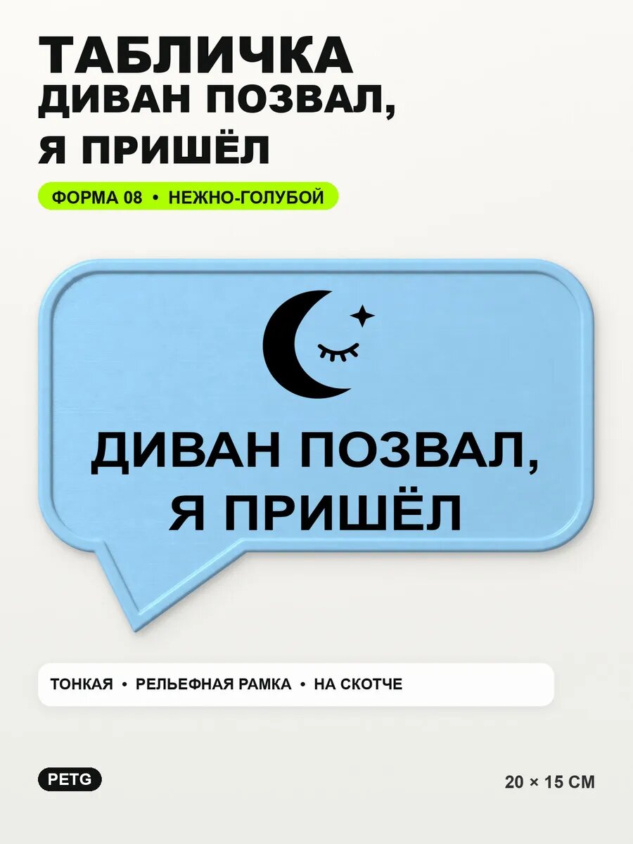 Табличка «Диван позвал, я пришёл» 20×15 см, нежно-голубая, светло-голубой