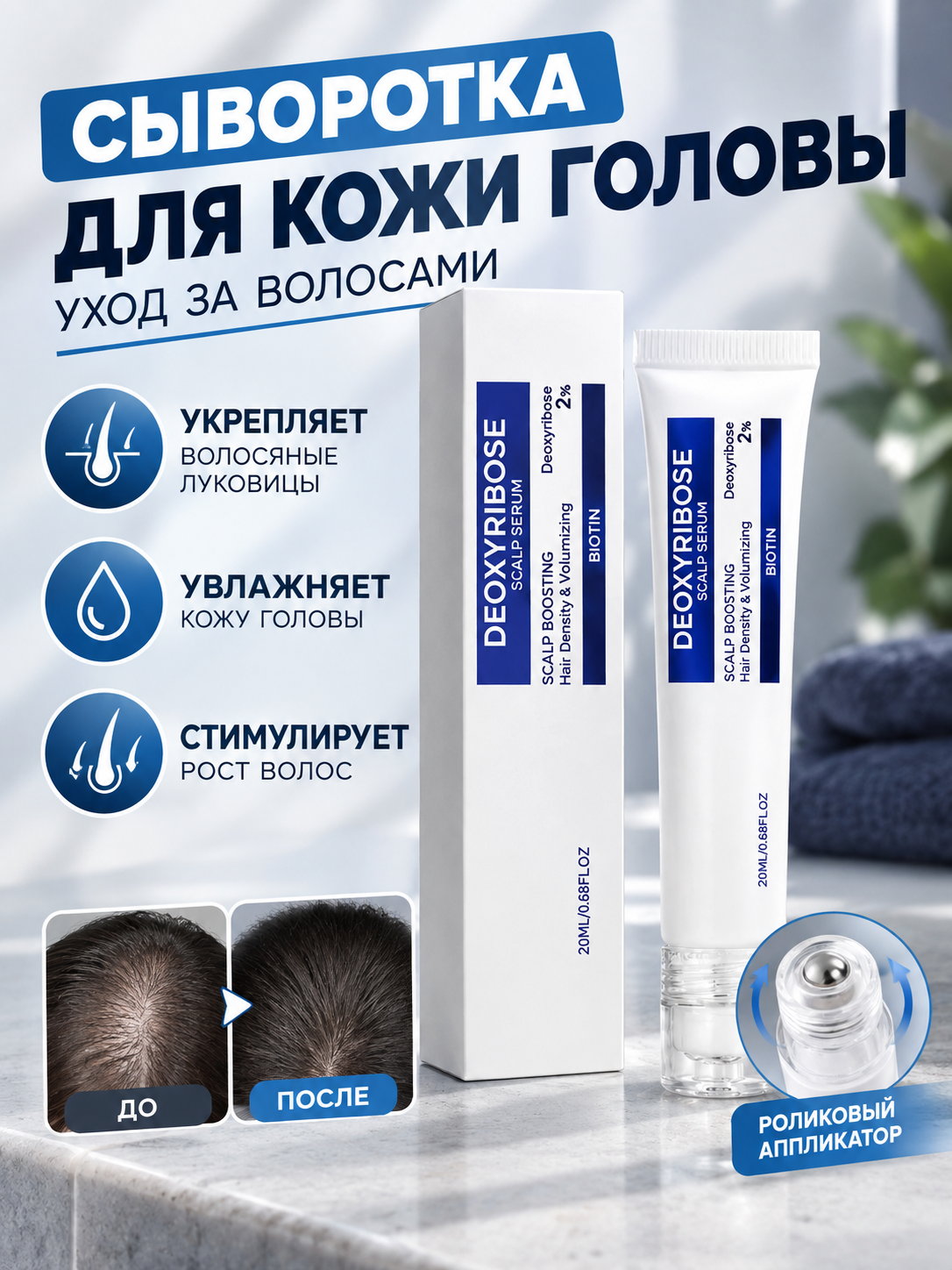 Сыворотка для кожи головы, уход за волосами, роликовый аппликатор для нанесения