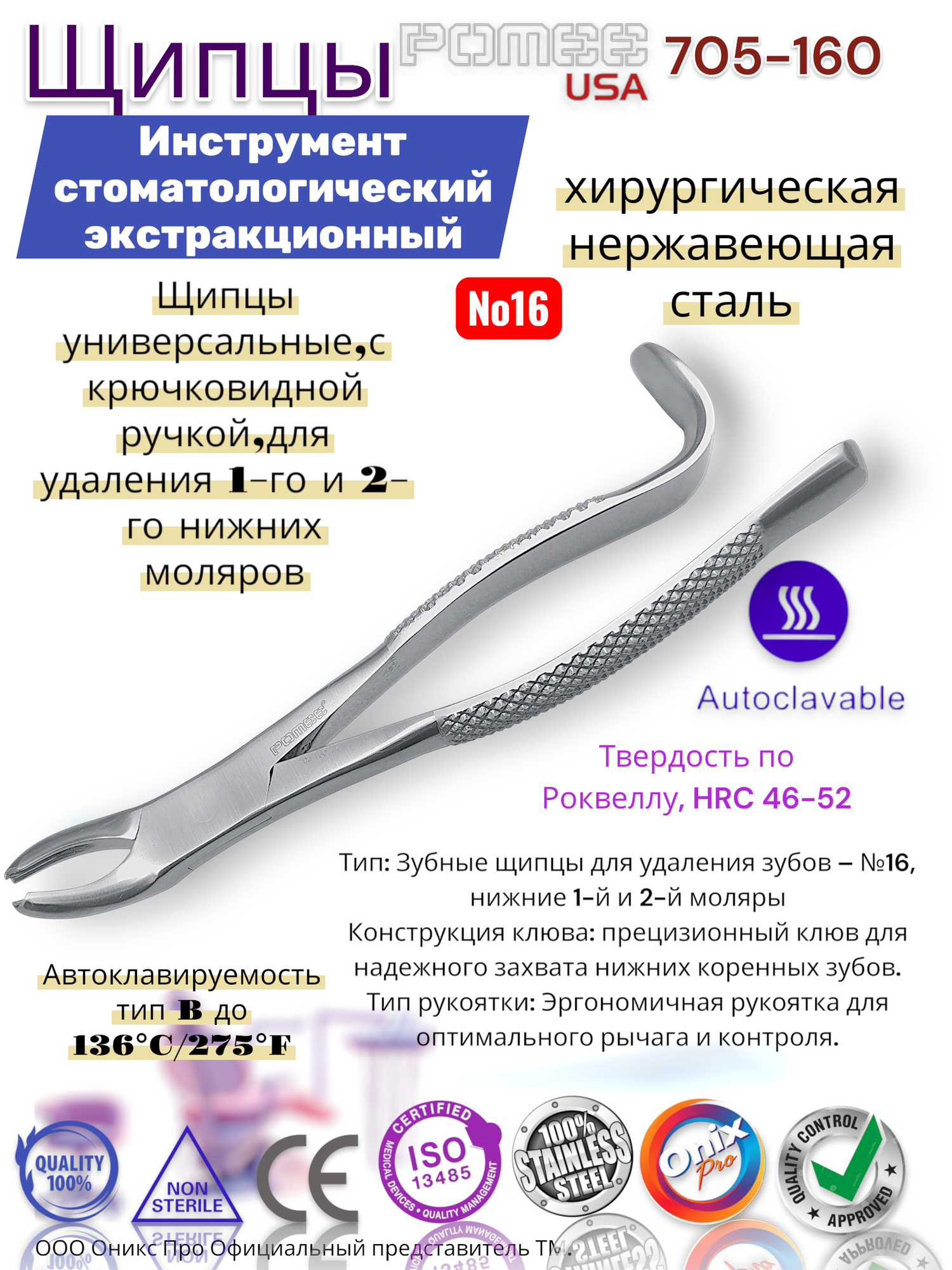 Щипцы универсальные, с крючковидной ручкой, для удаления 1-го и 2-го нижних моляров Pomee 705-160