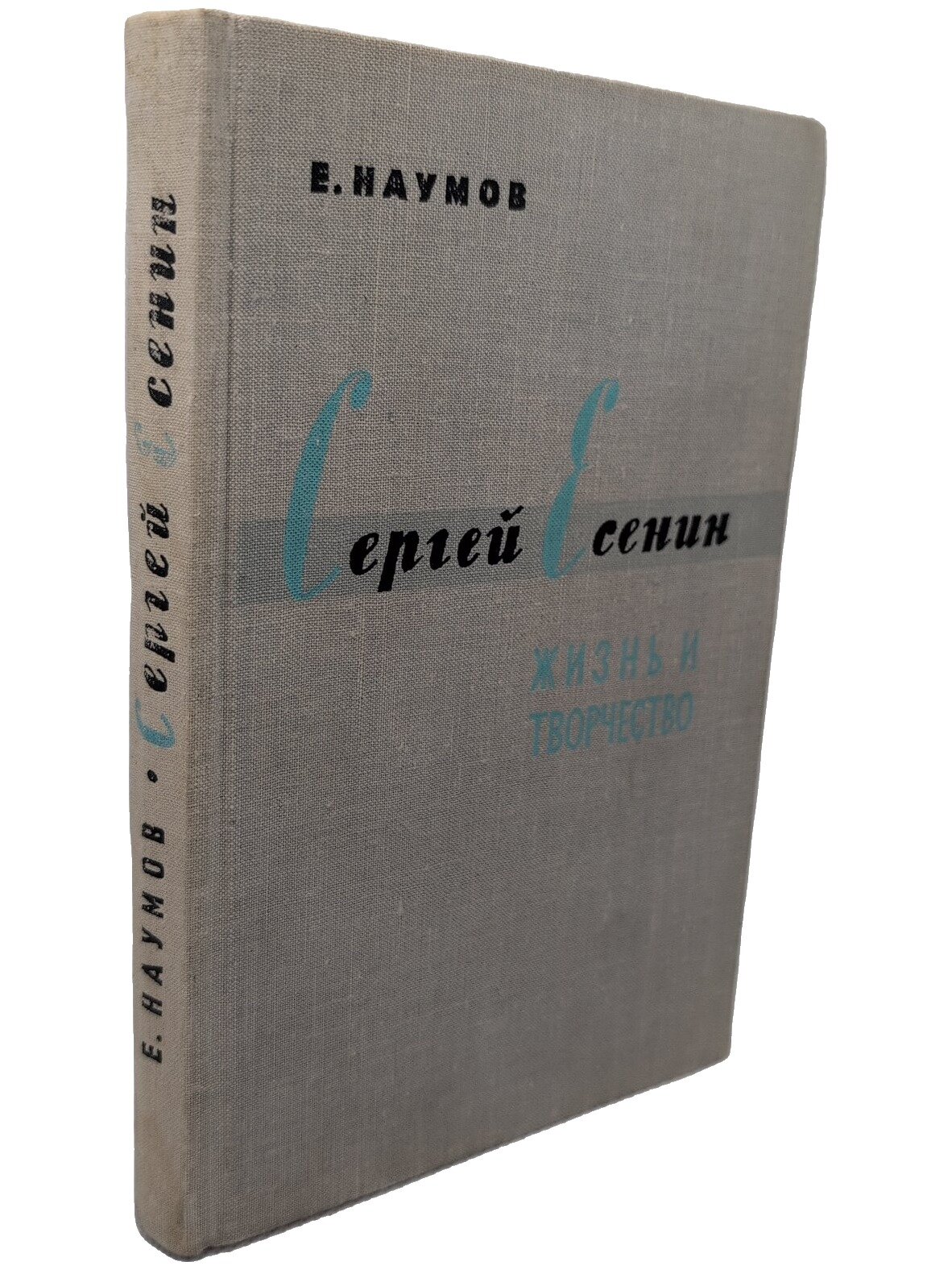Сергей Есенин. Жизнь и творчество. Наумов Евгений Иванович. Просвещение. 1965. Твердый переплет