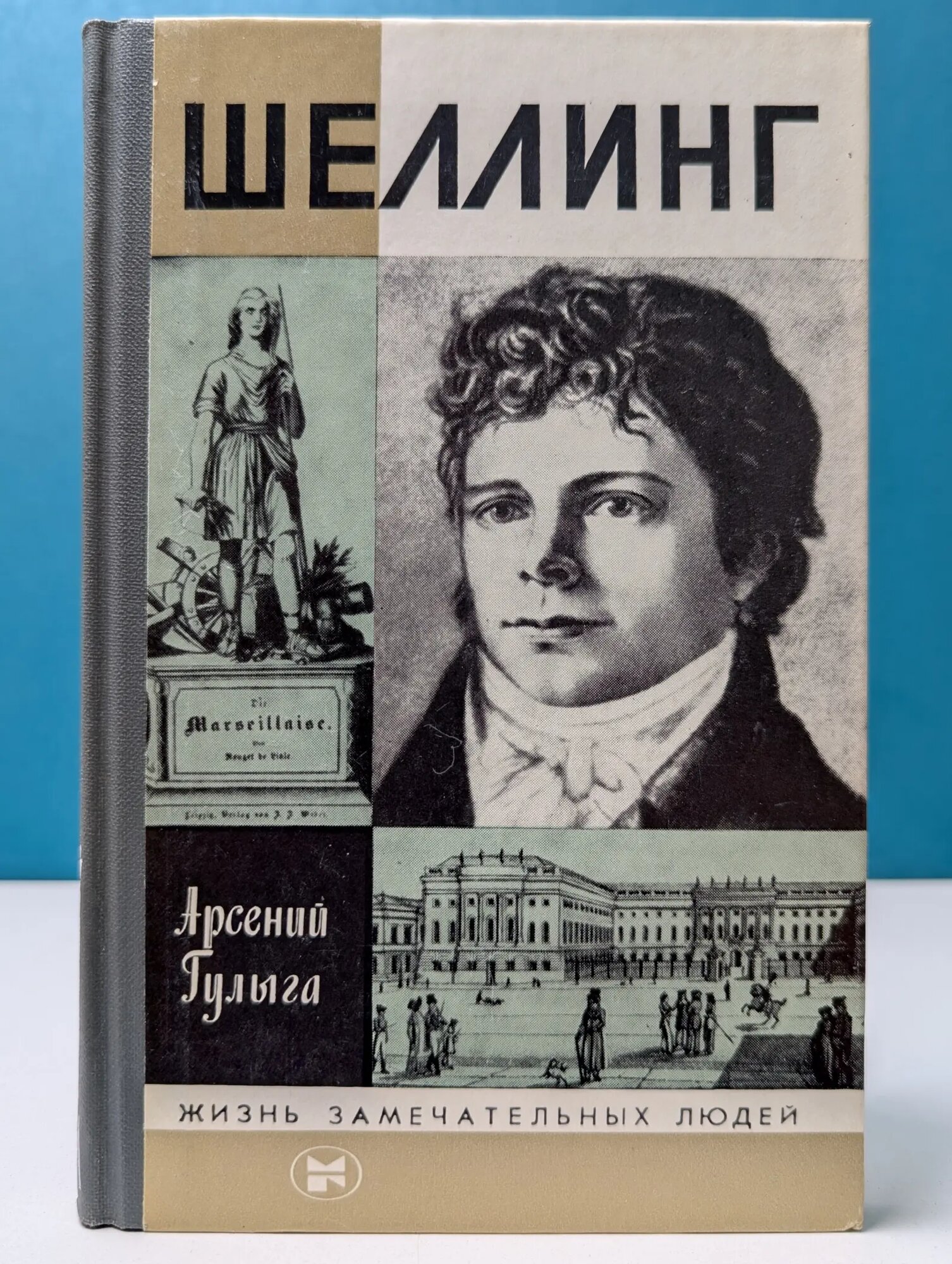Жизнь замечательных людей. Шеллинг Гулыга Арсений Владимирович 1984