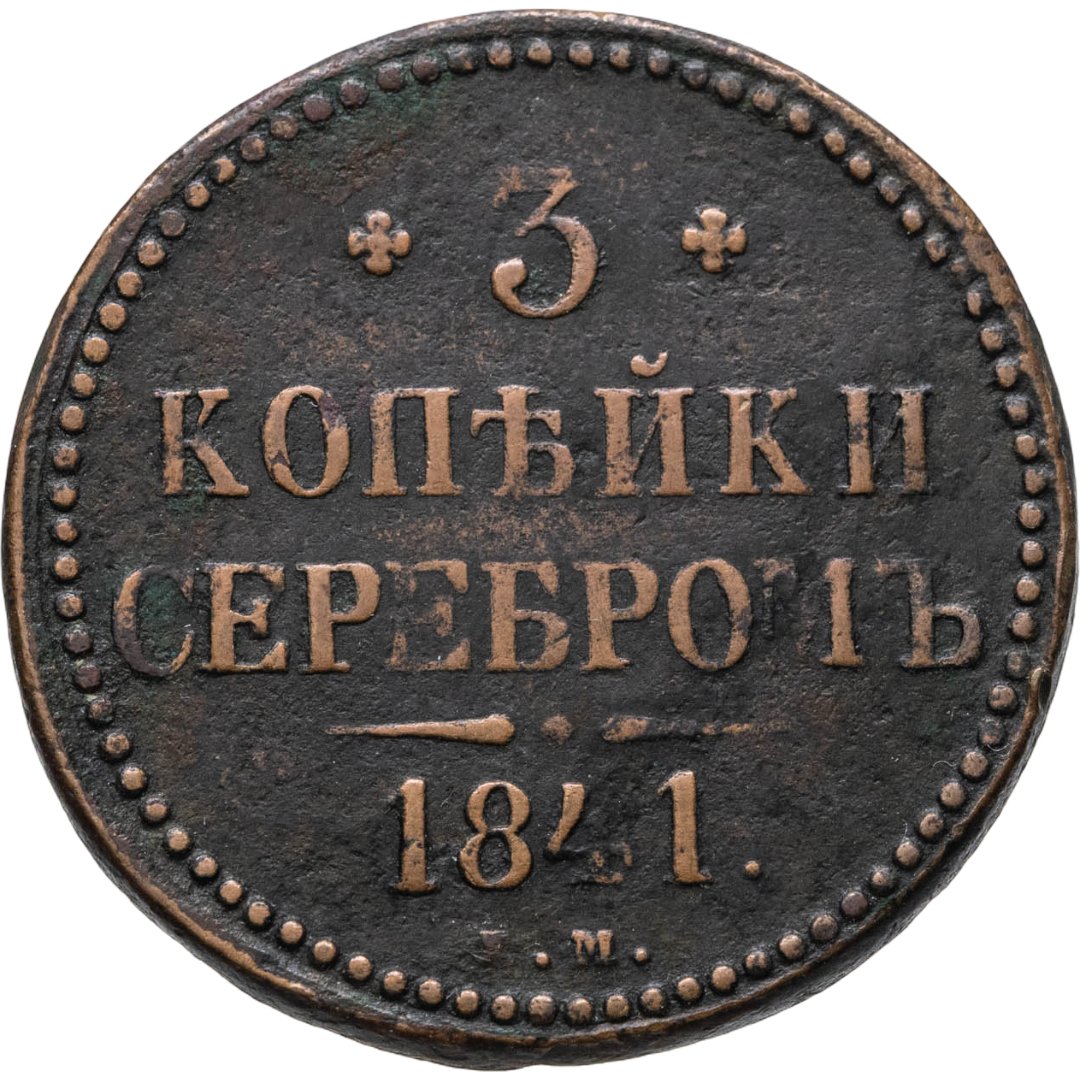 3 копейки 1841 ЕМ, Медь, в сохранности F-VF