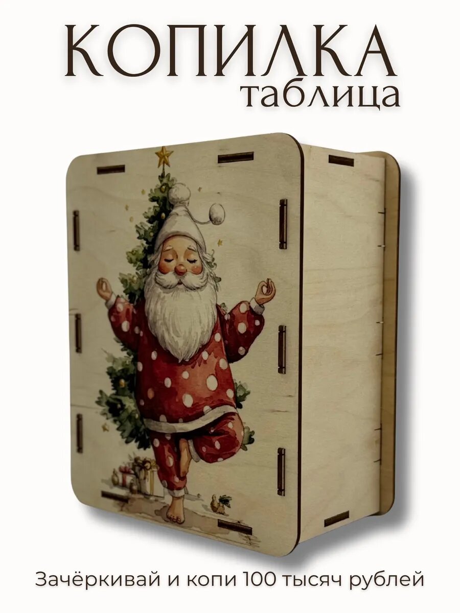 Копилка-таблица для денег деревянная на 100 тысяч, "дед мороз"