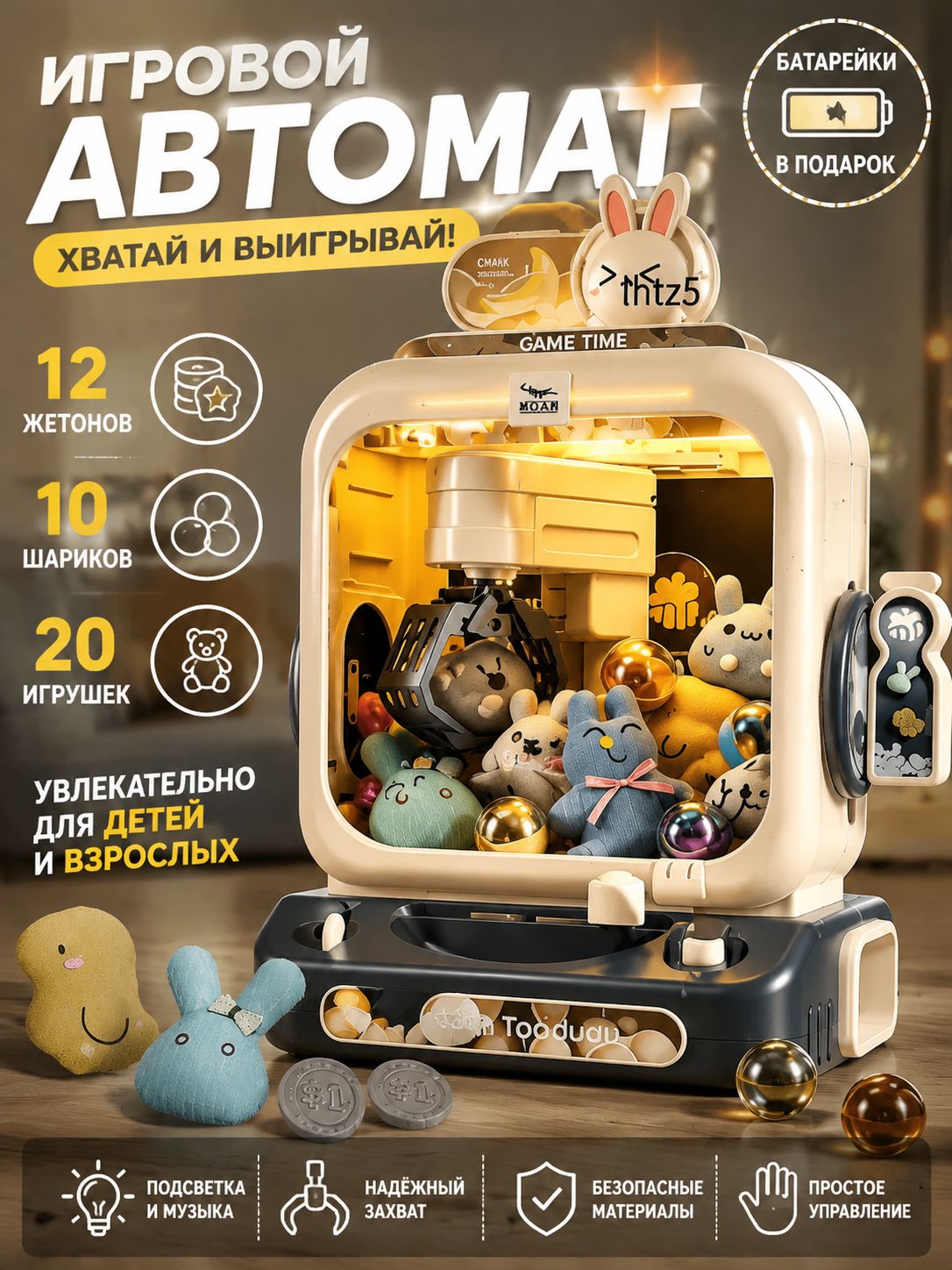 Игровой автомат хватайка с игрушками, кран для захвата призов 12 жетонов 10 шариков 20 игрушек в комплекте, подарок для детей