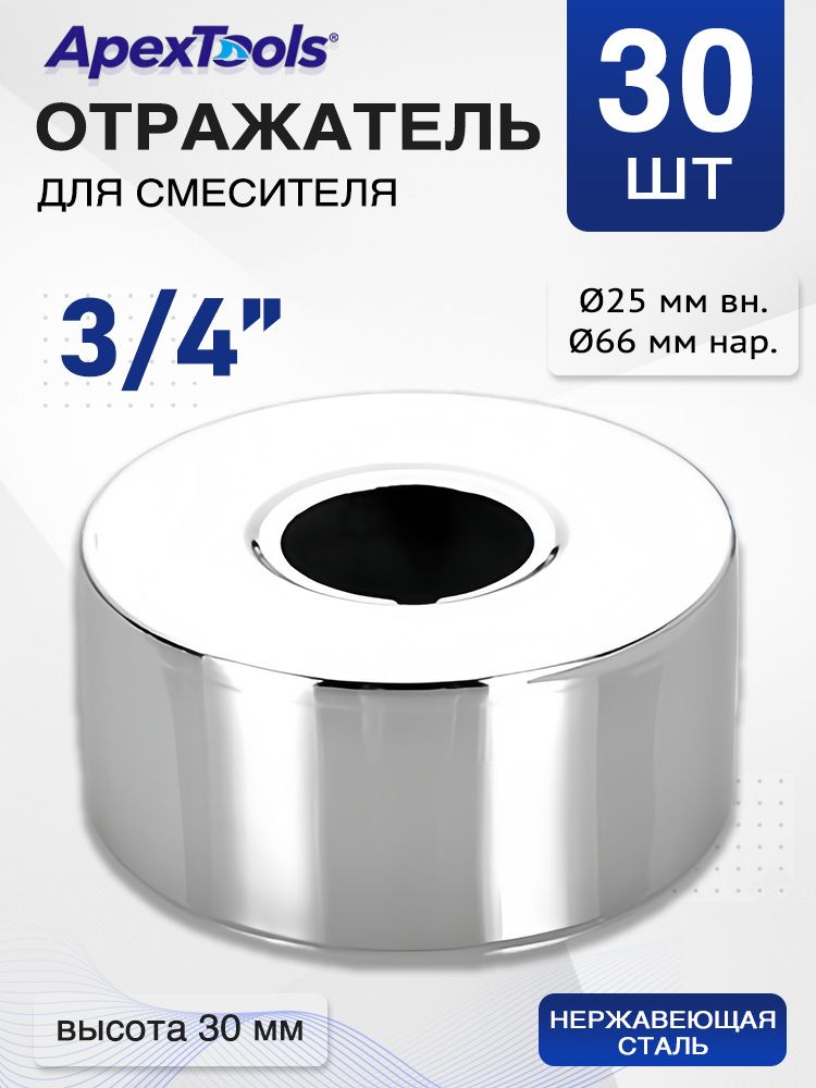 Круглый отражатель для смесителя, нержавеющая сталь 3/4", 66-30 мм (d25 мм), 30 шт