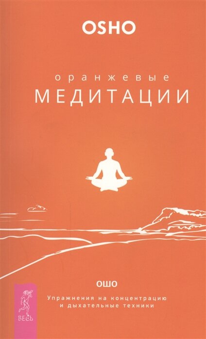 Оранжевые медитации. Упражнения на концентрацию и дыхательные техники (2823)