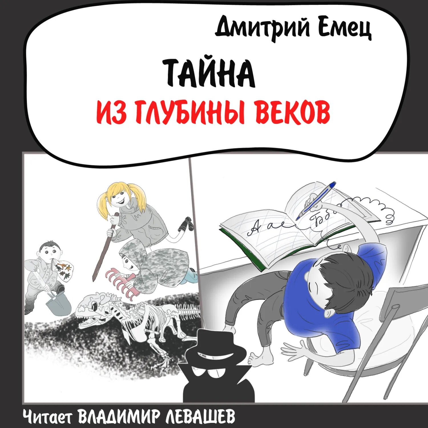 Тайна из глубины веков [Аудиокнига]