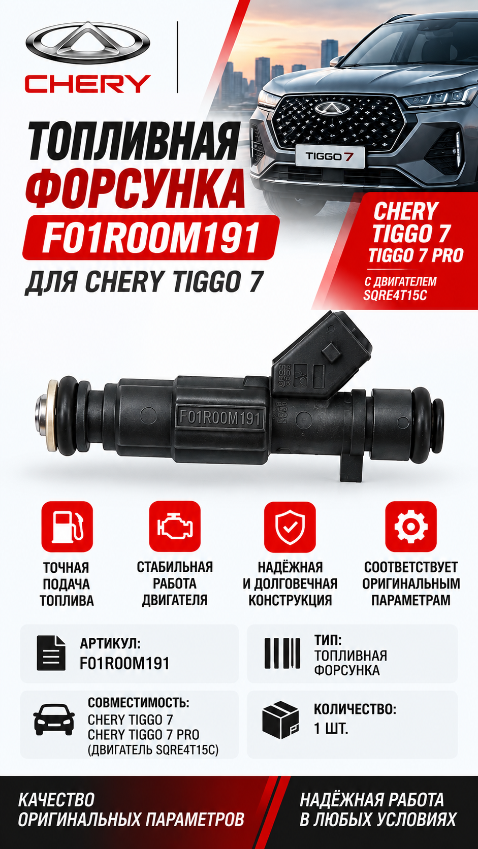 Форсунка топливная Chery Tiggo 7 F01R00M191/система питания двигателя/SQRE4T15C