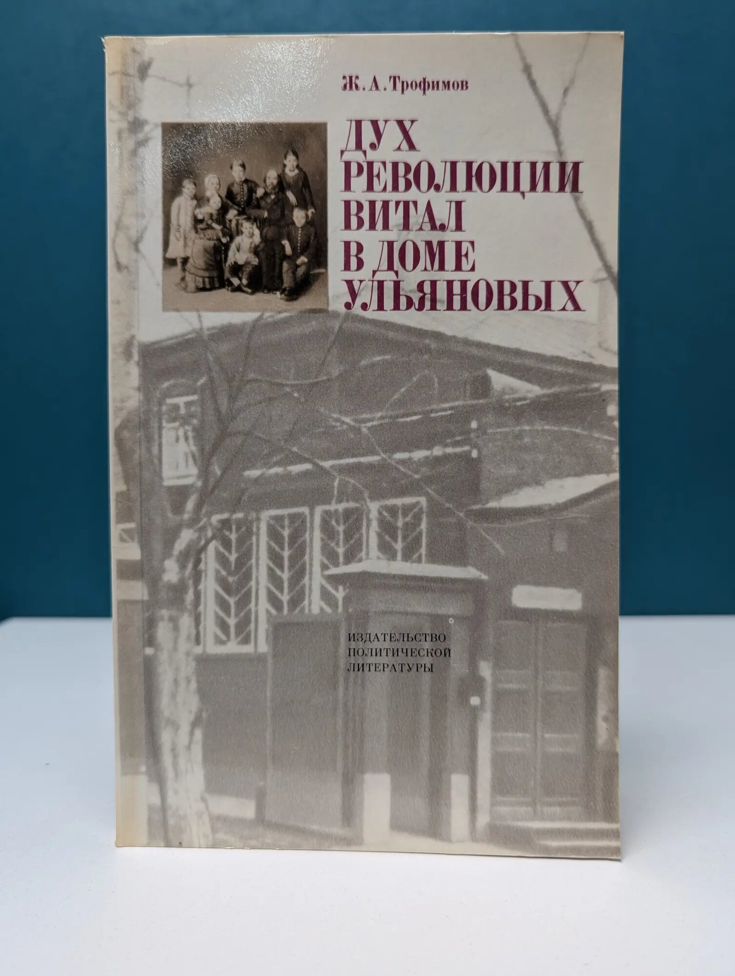 Дух революции витал в доме Ульяновых Трофимов Жорес Александрович 1983