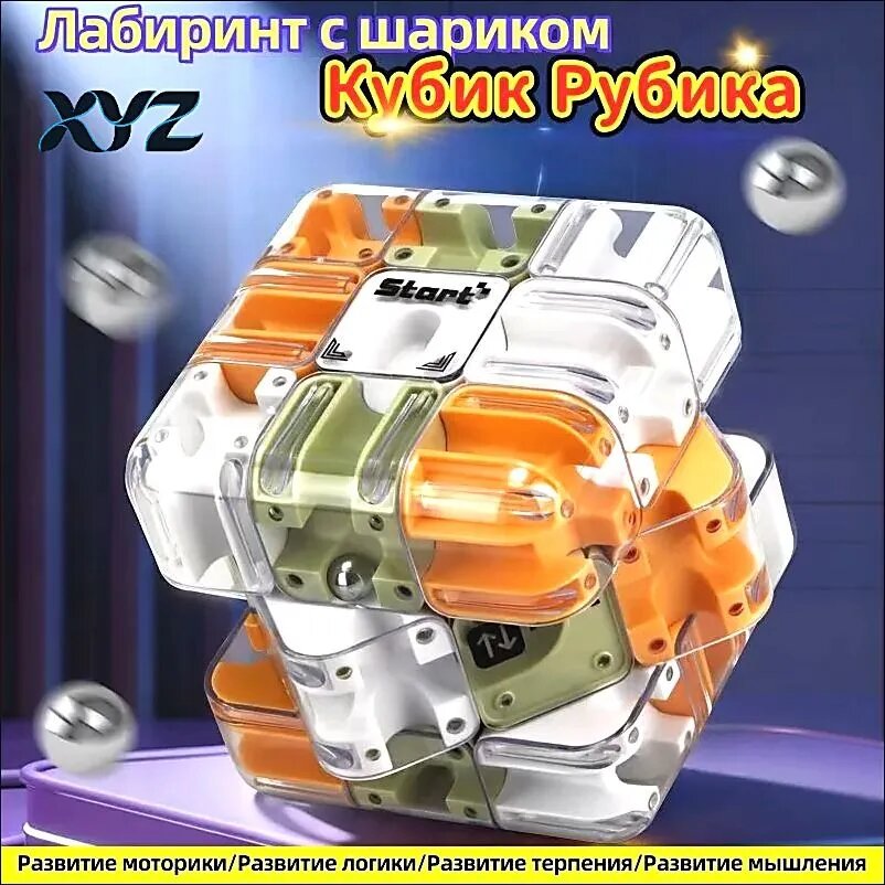 Кубик Рубика 3x3 3D-лабиринт с шариком: идеальный подарок для детей