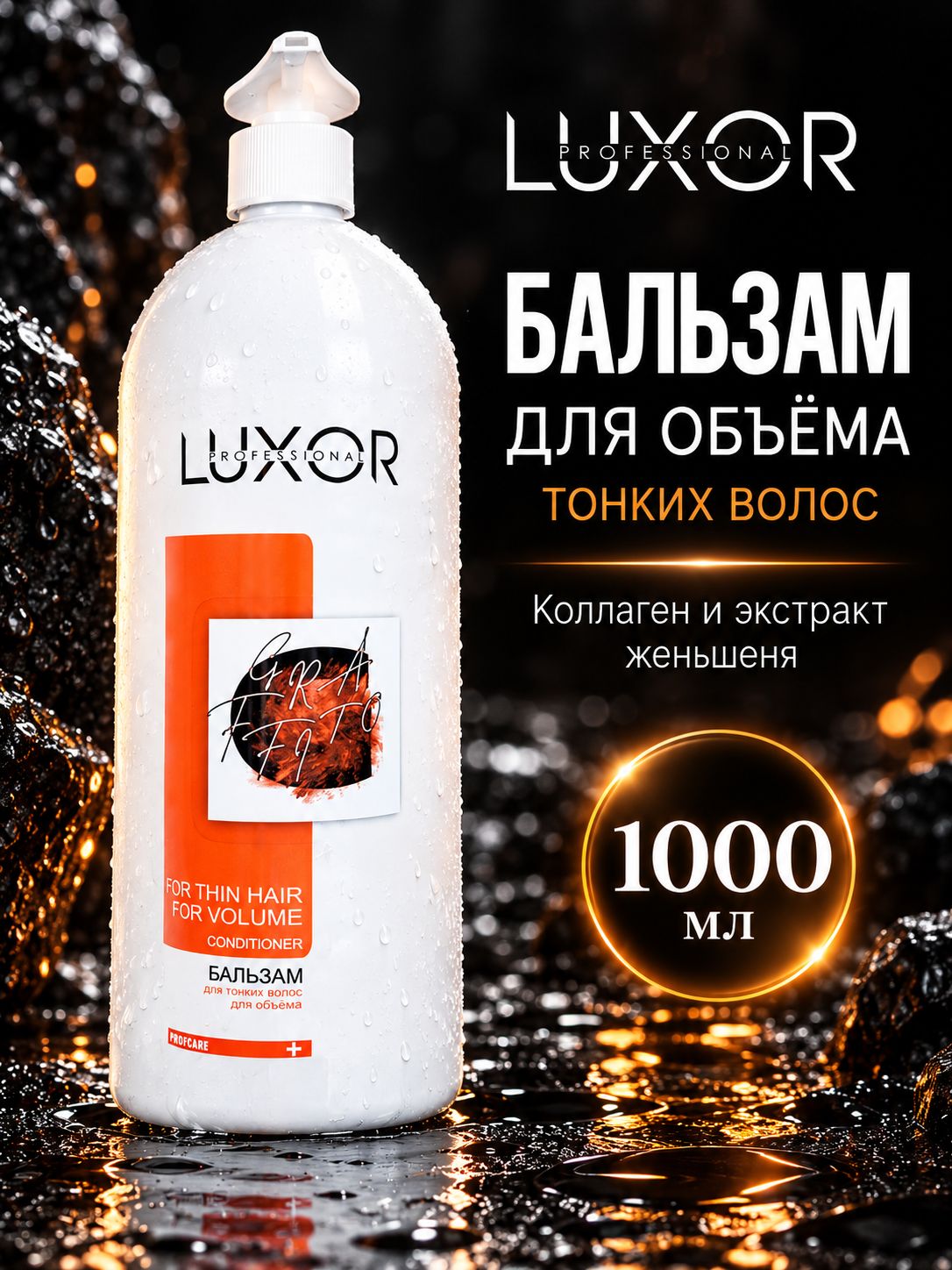 Бальзам для тонких волос для объема LUXOR 1000 мл
