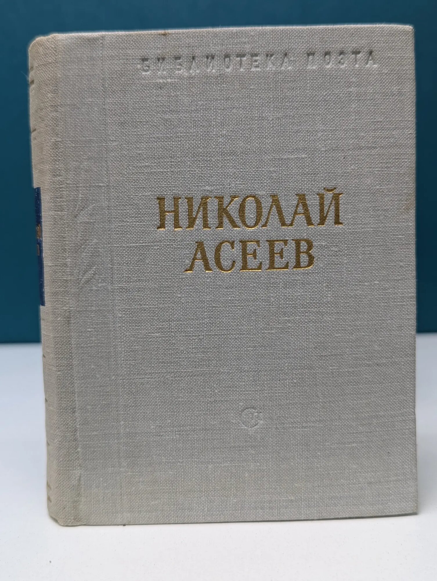 Библиотека поэта. Николай Асеев. Стихотворения и поэмы Асеев Николай Николаевич 1981