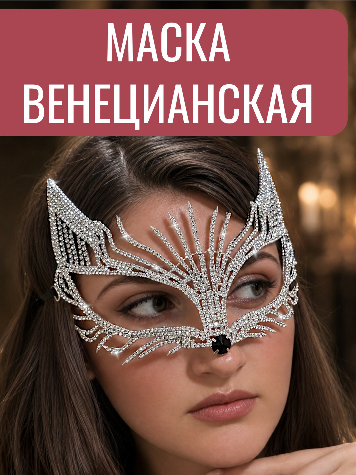 Маска венецианская карнавальная, металлическая (полумаска)