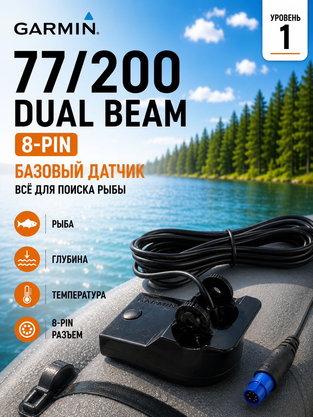 Датчик эхолота Garmin 8-pin 77/200