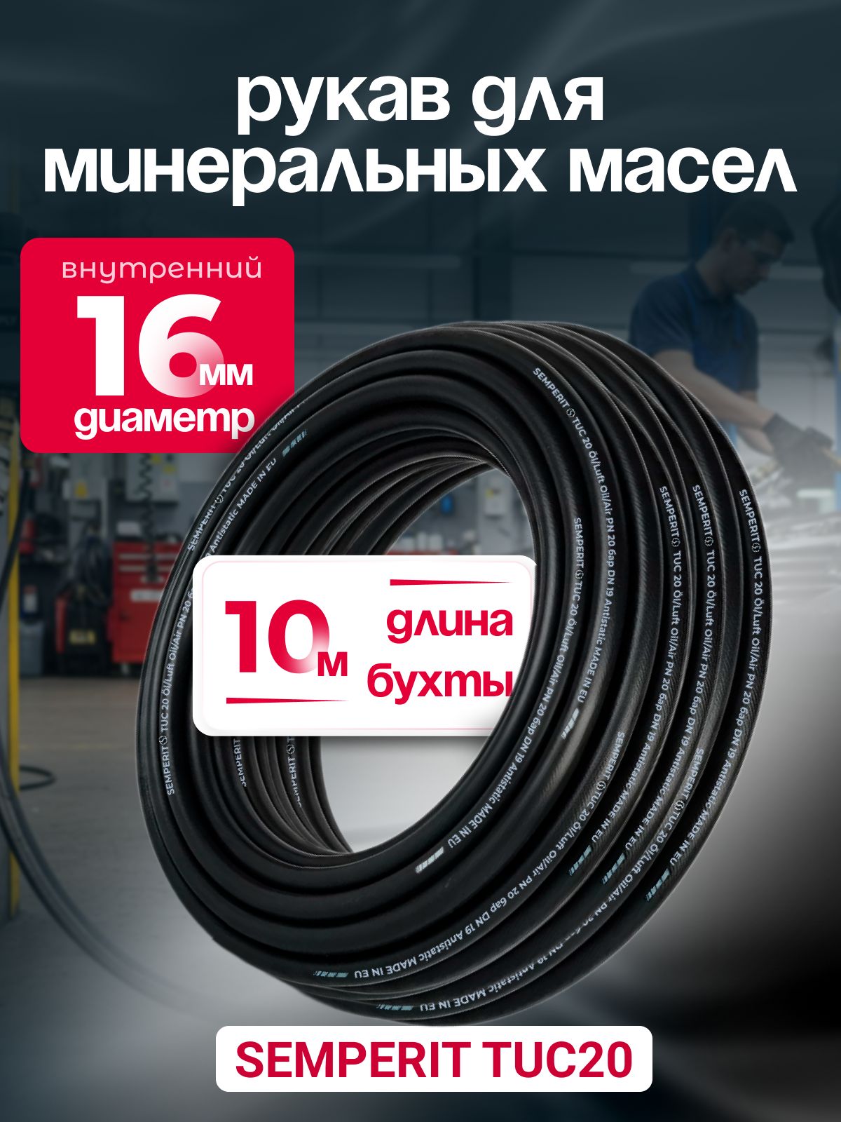 Шланг для масла 16 мм , semperit TUC 20, армированный, черный, 10 м