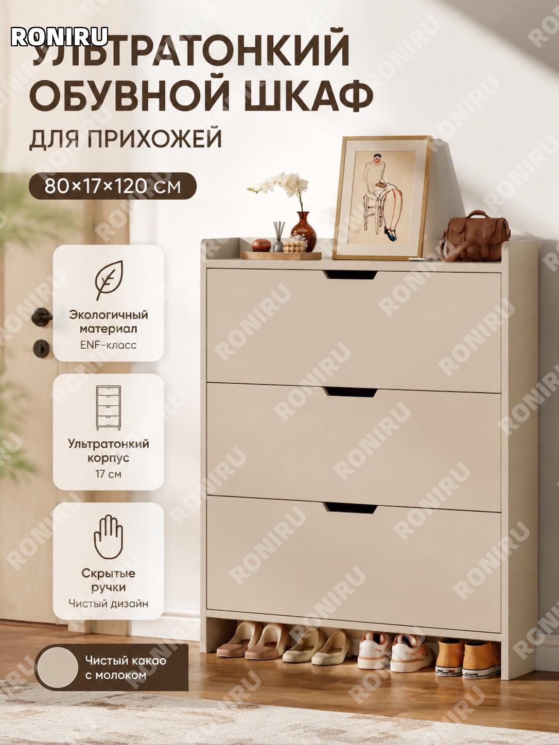 Тонкий обувной шкаф с откидным фасадом 80×17×120 см, цвет чистое какао с молоком, ENF эко-плита, скрытая ручка