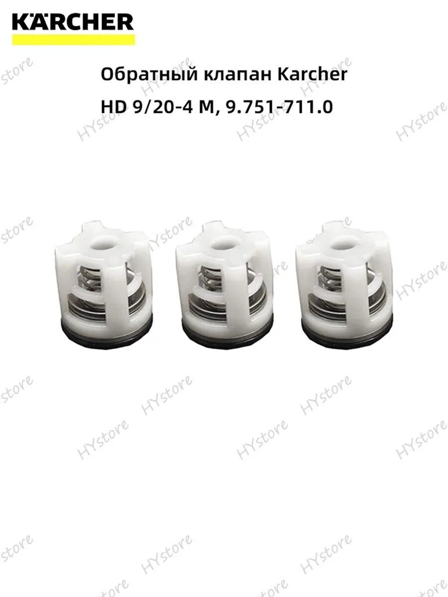 Обратный клапан Karcher HD 9/20-4 M, 9.751-711.0, Материал корпуса ABS пластик