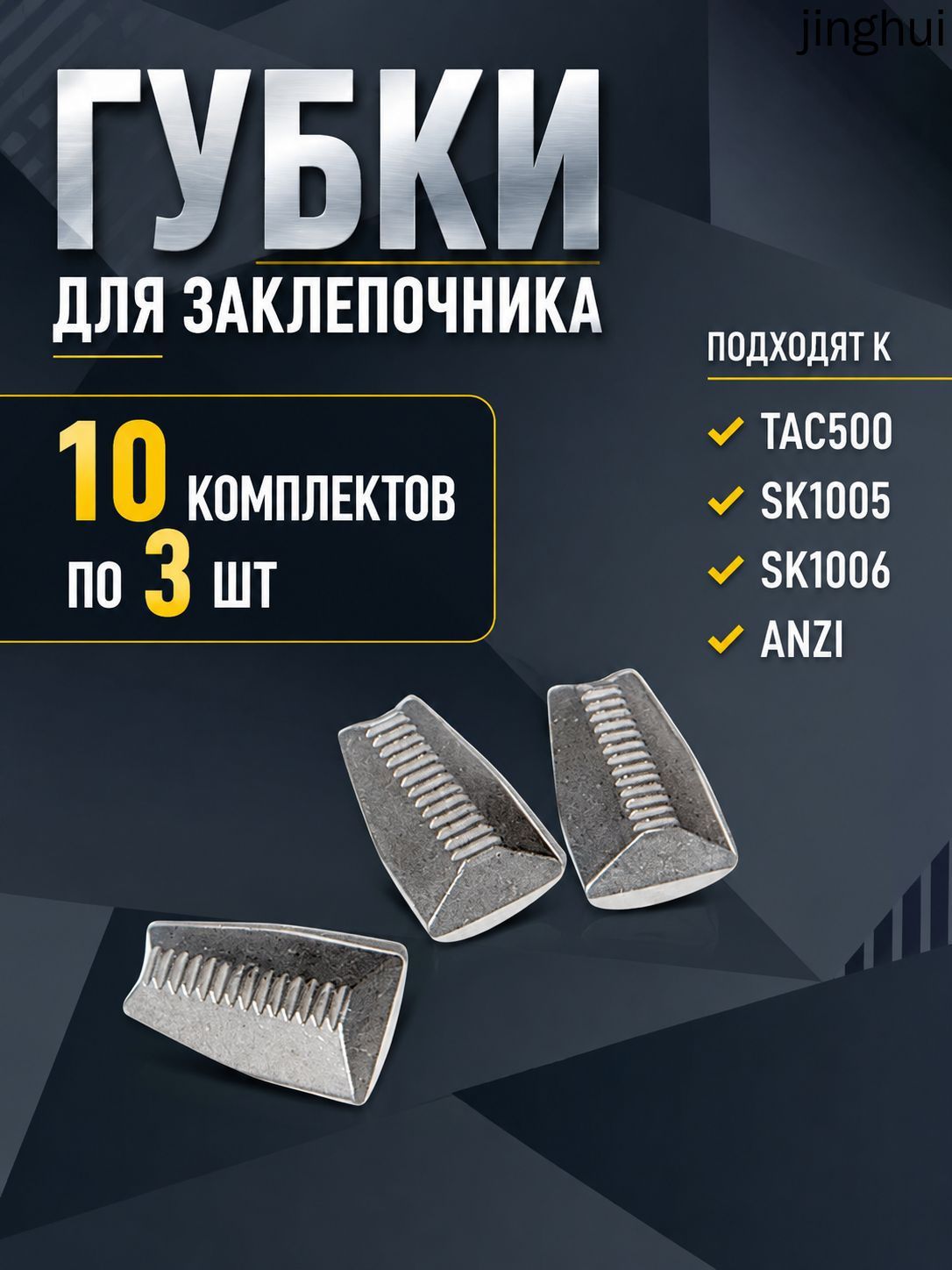 10 комплектов Губки для заклепочника TAC500, SK1005, SK1006, Anzi