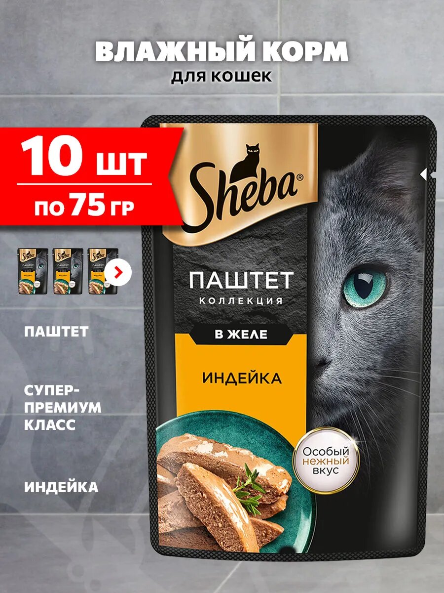 Корм влажный Sheba для взрослых кошек, паштет, индейка, 75 г 10 шт