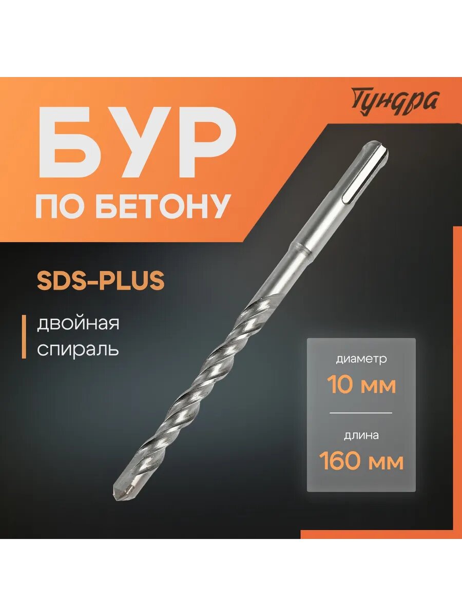 Бур для перфоратора по бетону SDS-plus 10 х 160 мм